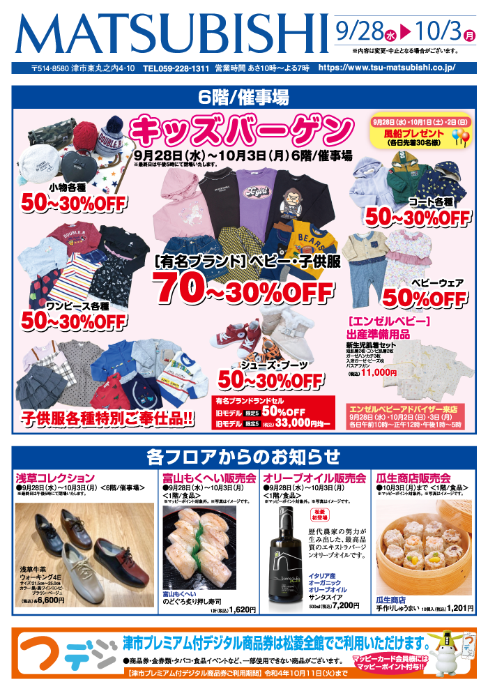 2022年9月27日 チラシ - 松菱～三重県津市の魅力好感百貨店～